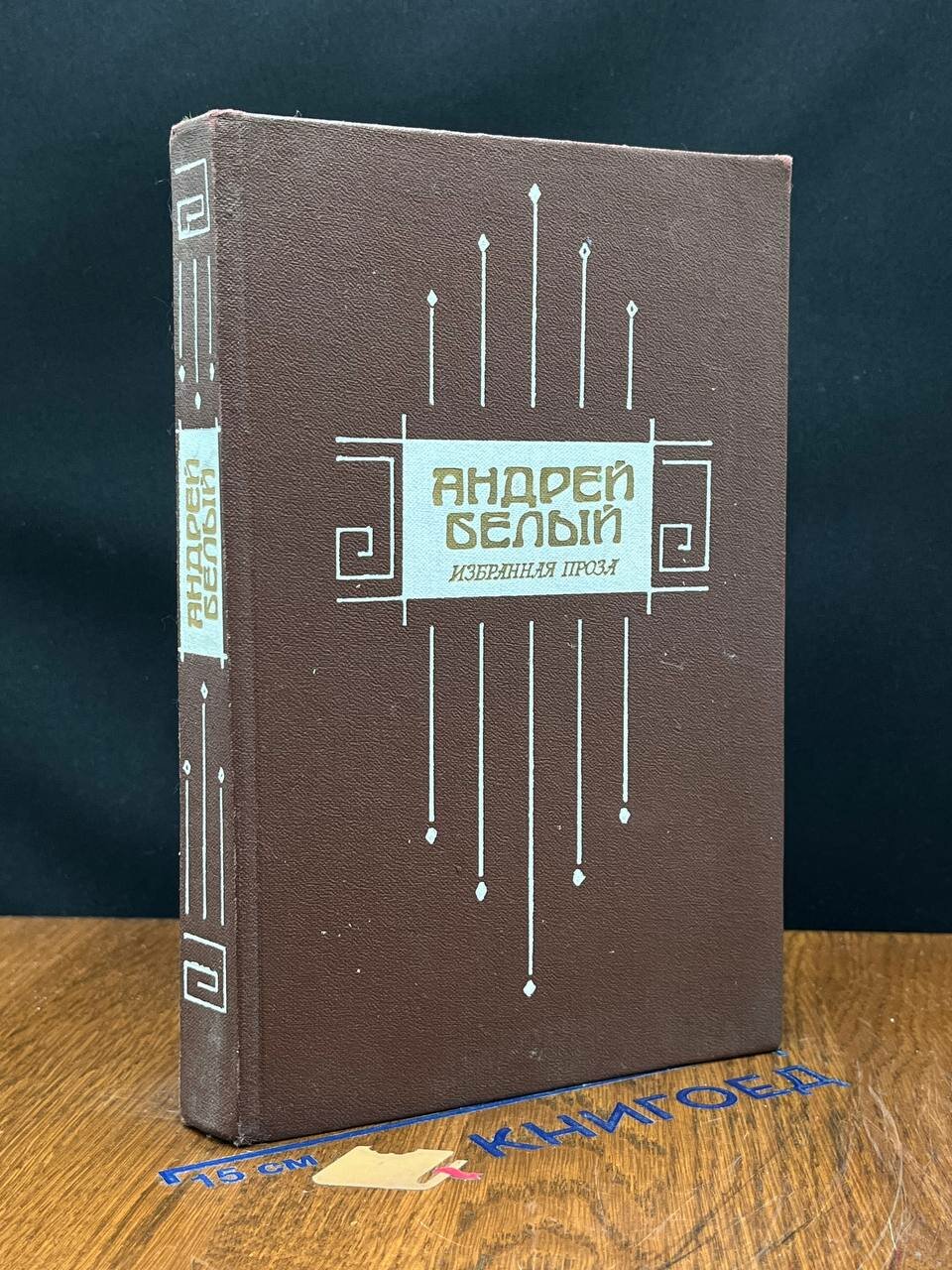 Книга. Андрей Белый. Избранная проза 1988 (2041834534604)