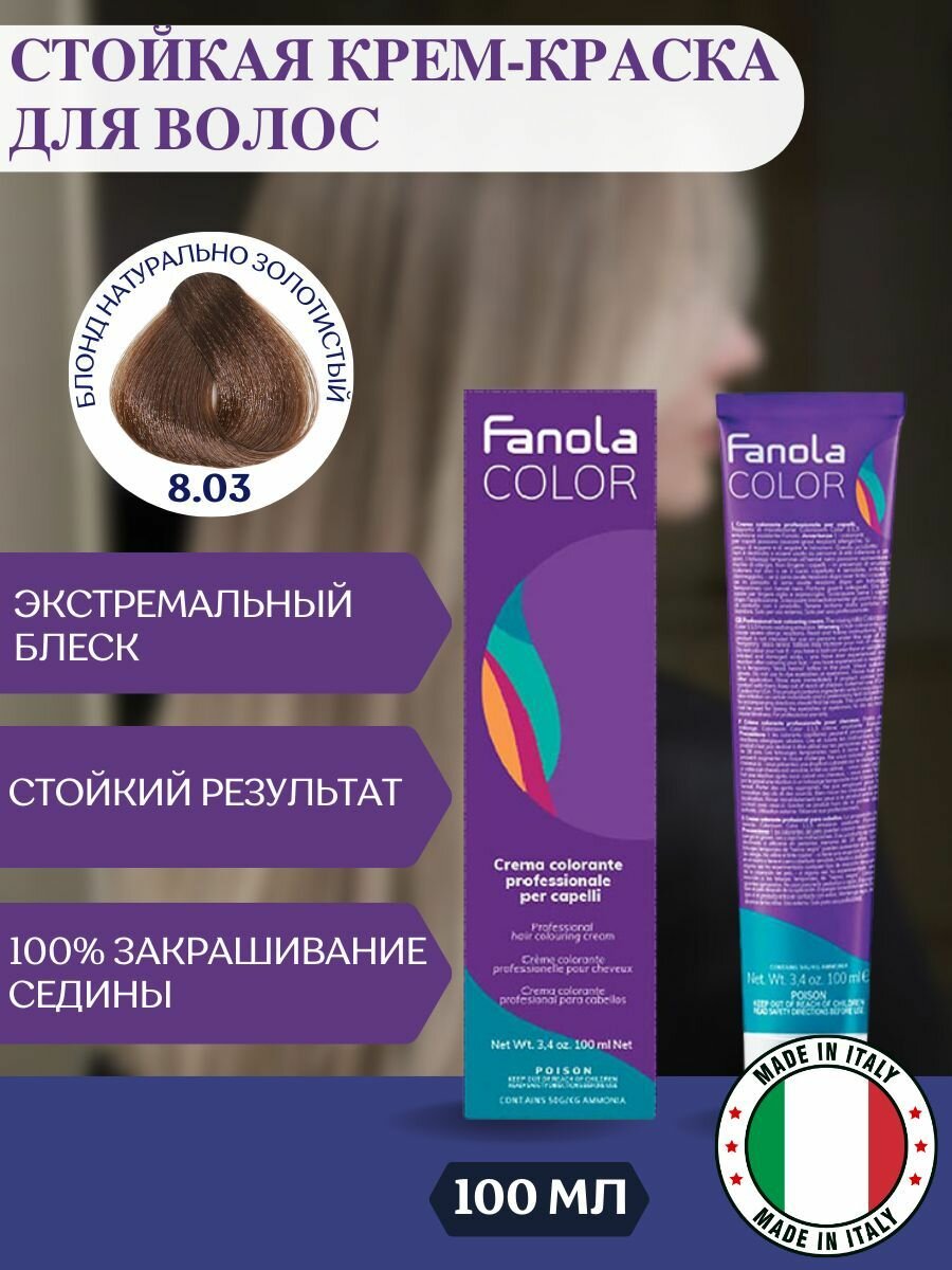 Профессиональная крем-краска для волос "Fanola Color" цвет Блонд натурально золотистый , тон 8.03, 100мл