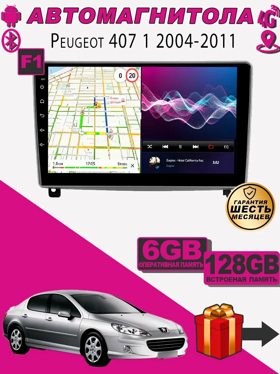 Магнитола для Peugeot 407 1 2004-2011 6/128ГБ Bluetooth, FM/AM, GPS