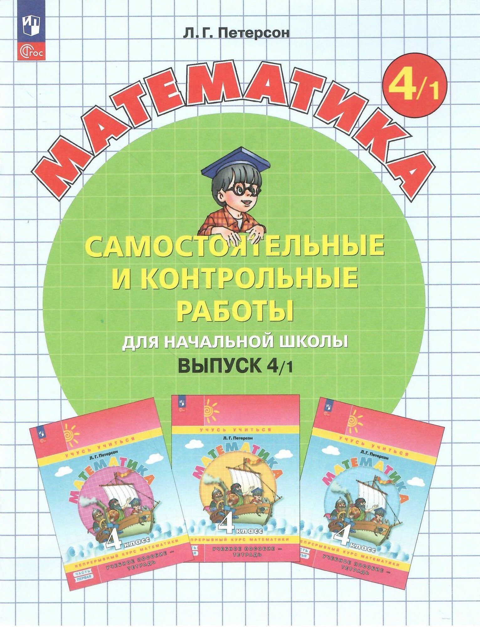 Математика. 4 класс. Самостоятельные и контрольные работы. Часть 1. Петерсон