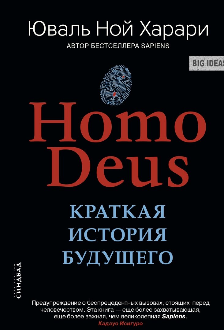 Homo Deus. Краткая история будущего