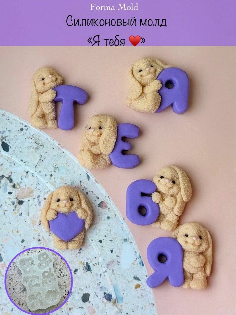 Силиконовый молд " Я тебя", форма для шоколада, гипса и эпоксидной смолы