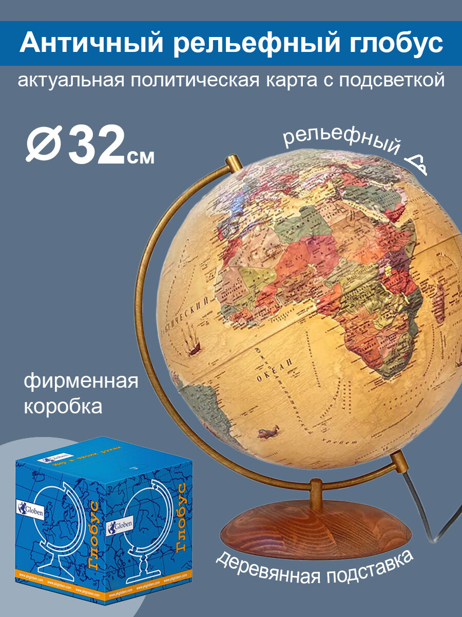 Глобус Земли Антик на подставке из натурального дерева, рельефный, с LED-подсветкой, диаметр 32 см.
