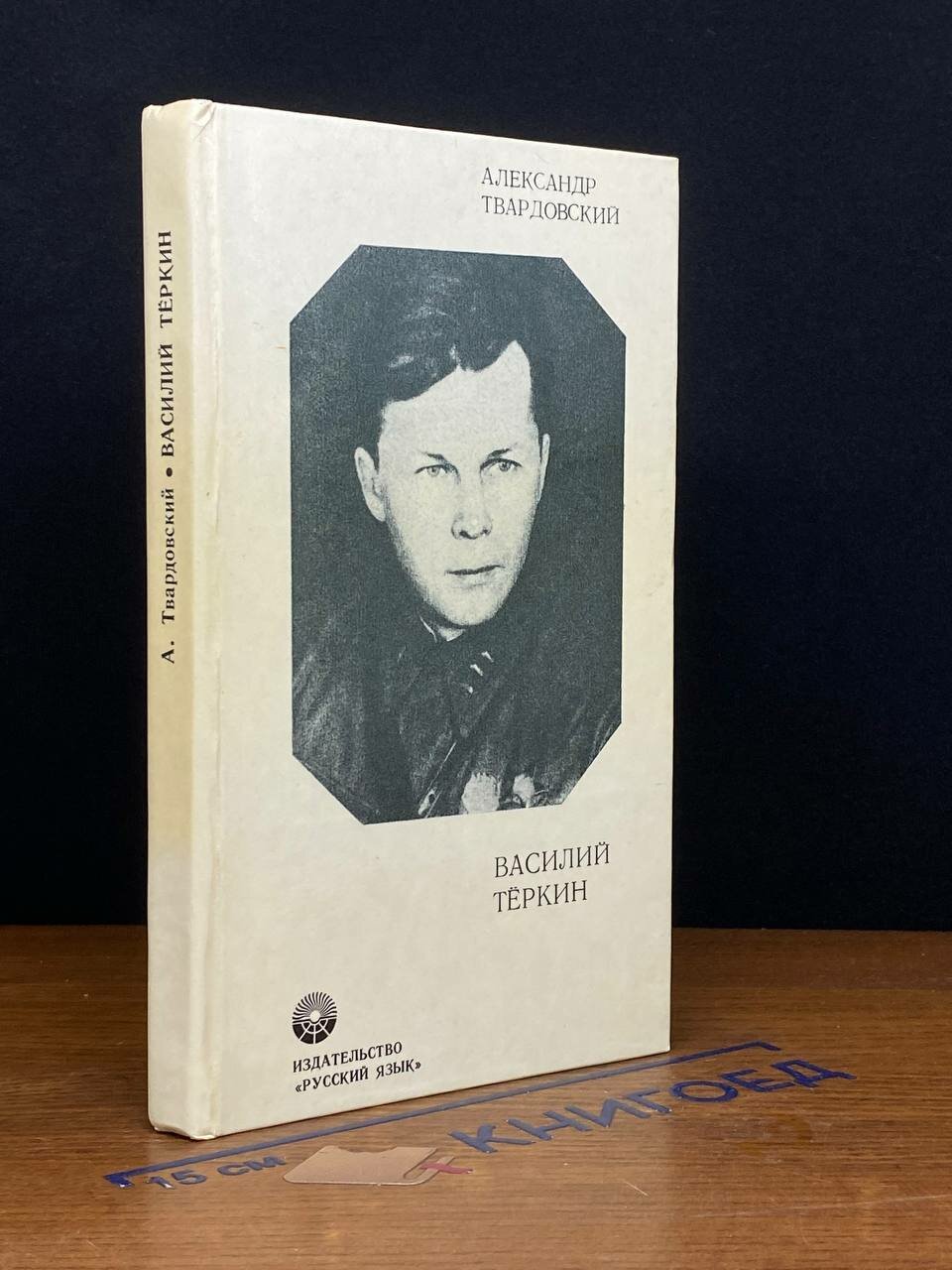 Книга. Василий Тёркин 1976 (2041944696315)