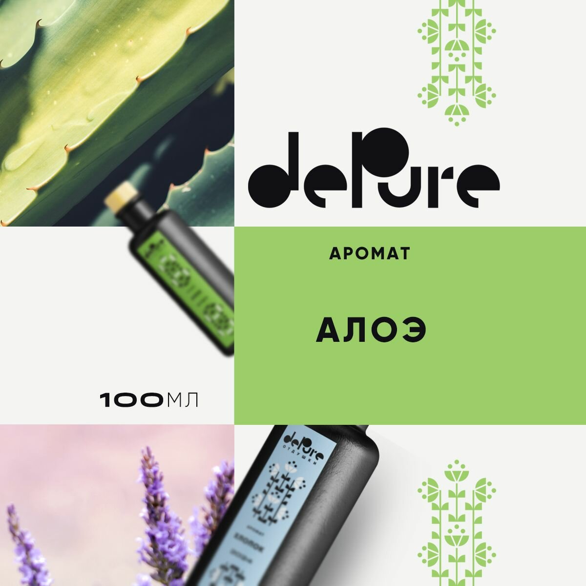 Отдушка парфимерная dePure "Аромат Алоэ", в стекле, для рукоделия, 100мл