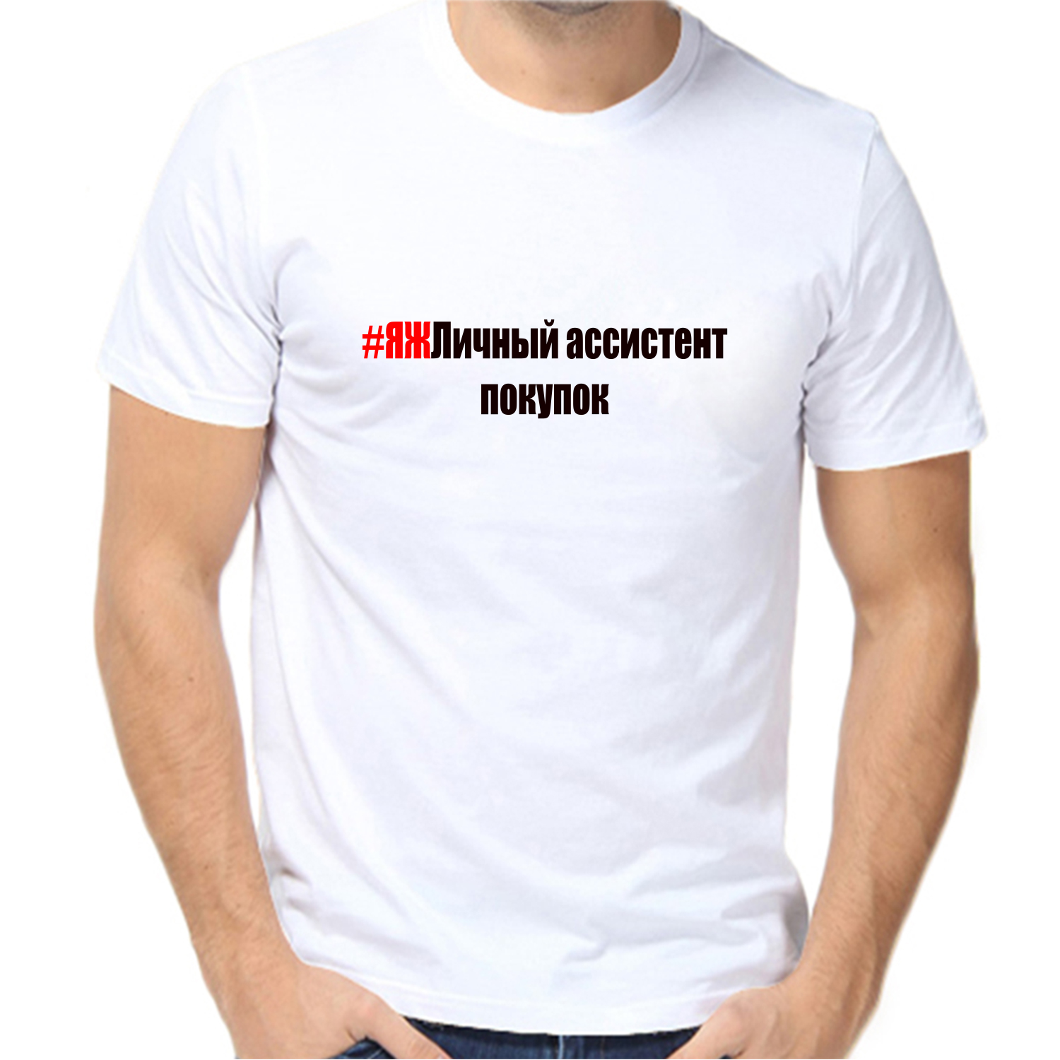 Футболка яж личный ассистент покупок