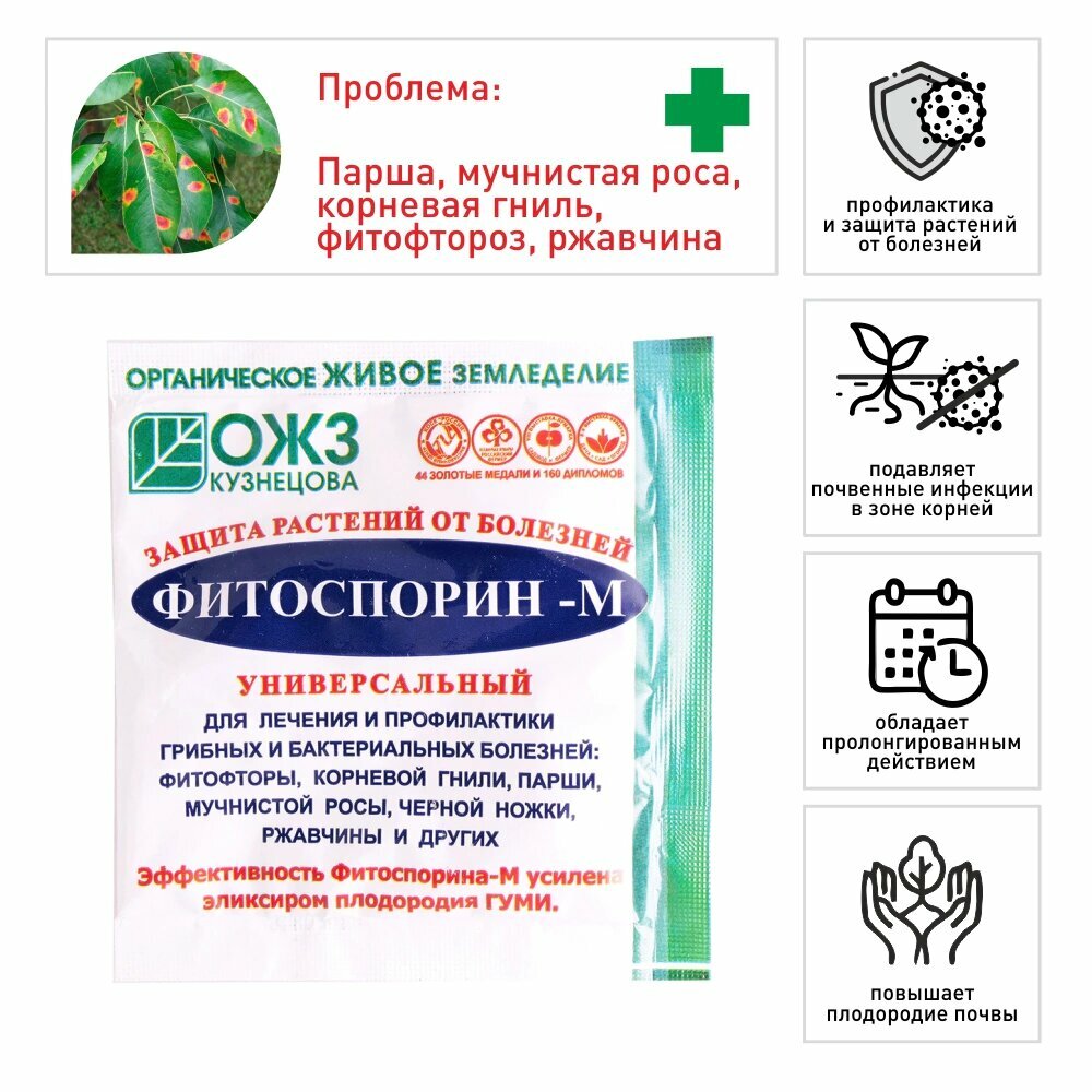 Средство от болезней растений Фитоспорин-М универсальный ОЖЗ Кузнецова 10 г