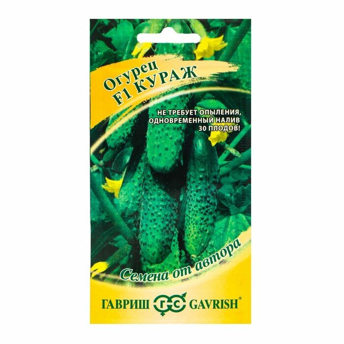 Семена Огурец «Кураж» F1, скороспелый, партенокарпический,