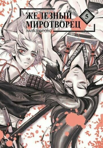 Манга Фабрика Комиксов Железный миротворец. Том 5. 2017 год, Нанаэ Куроно