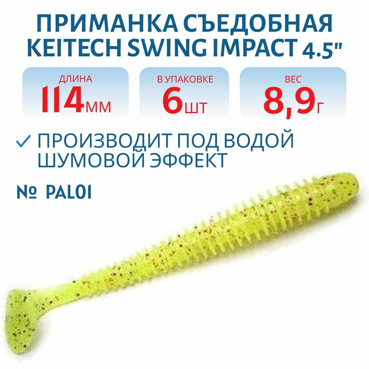 Приманка съедобная Keitech Swing Impact 4.5", цвет PAL #01 Chartreuse Red Flake