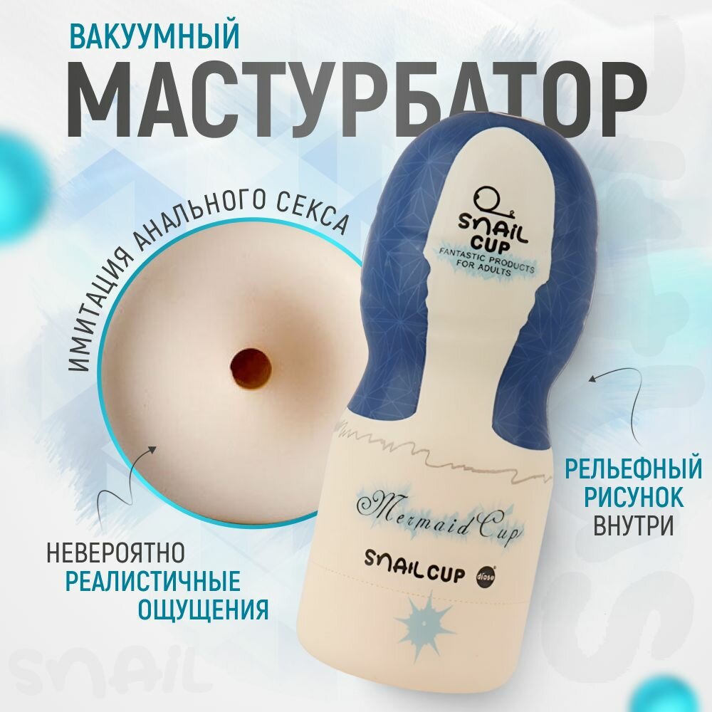 Мастурбатор мужской SNAIL Cup, секс игрушки для мужчин, реалистичный, многоразовый, вакуумный