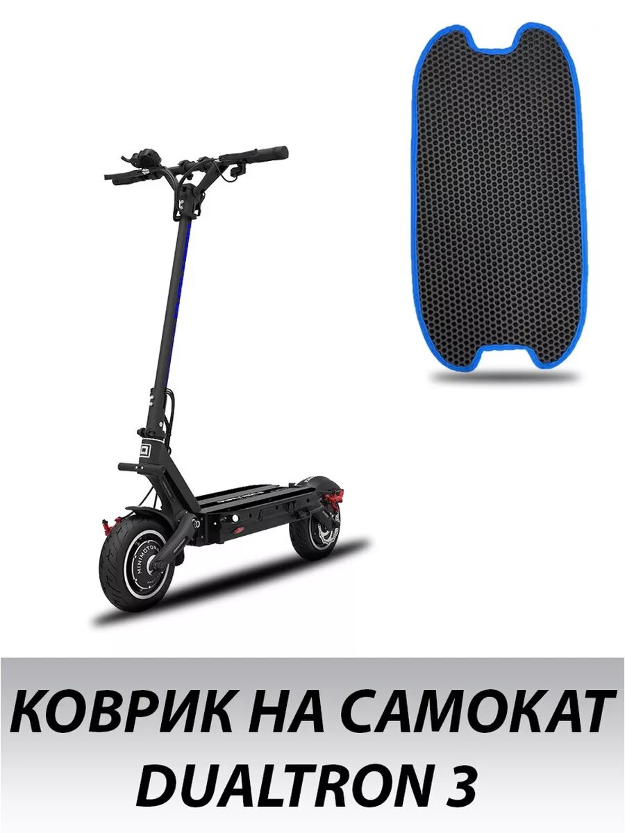 Коврик для электросамоката DUALTRON 3