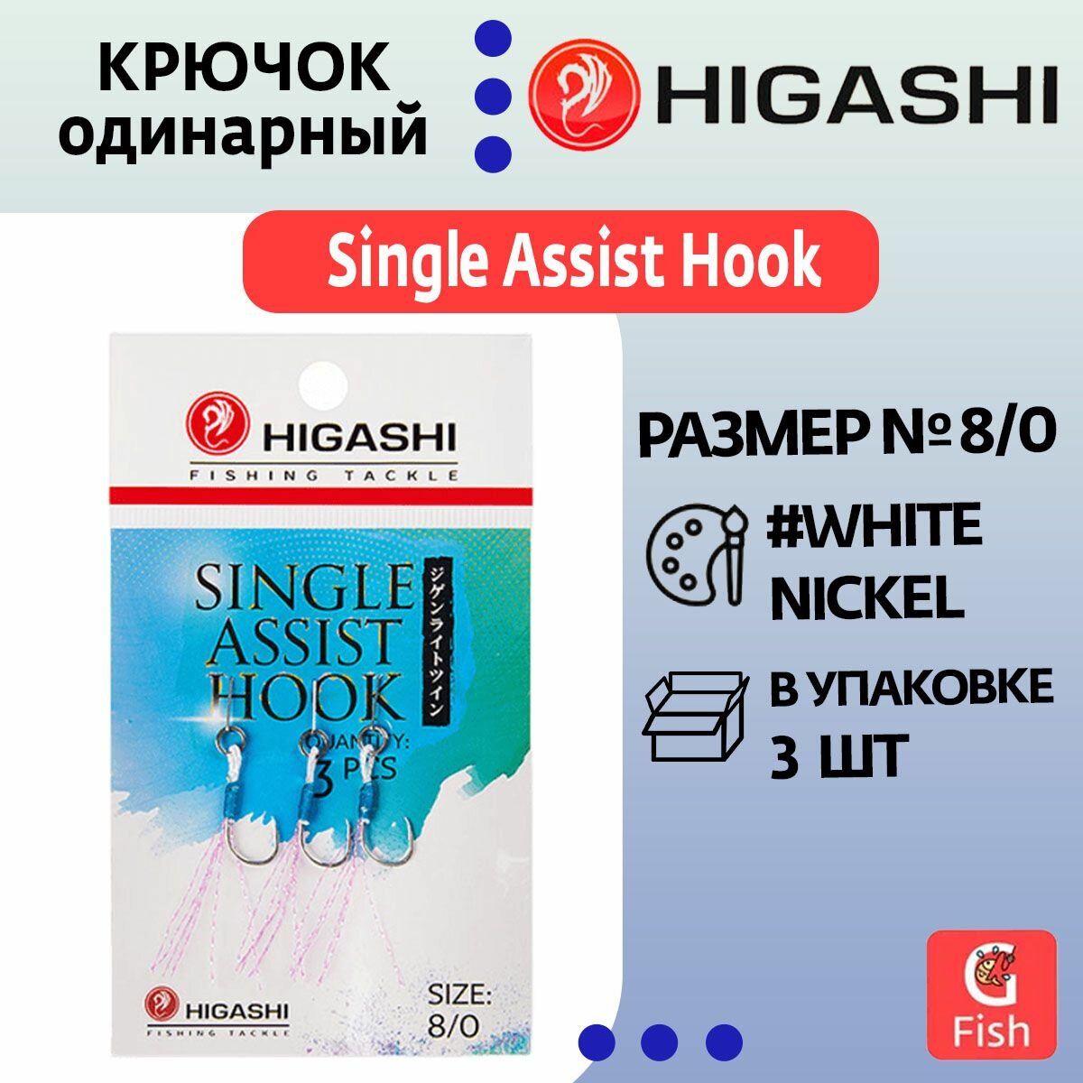Крючок одинарный HIGASHI Single Assist Hook SA-001 #8/0