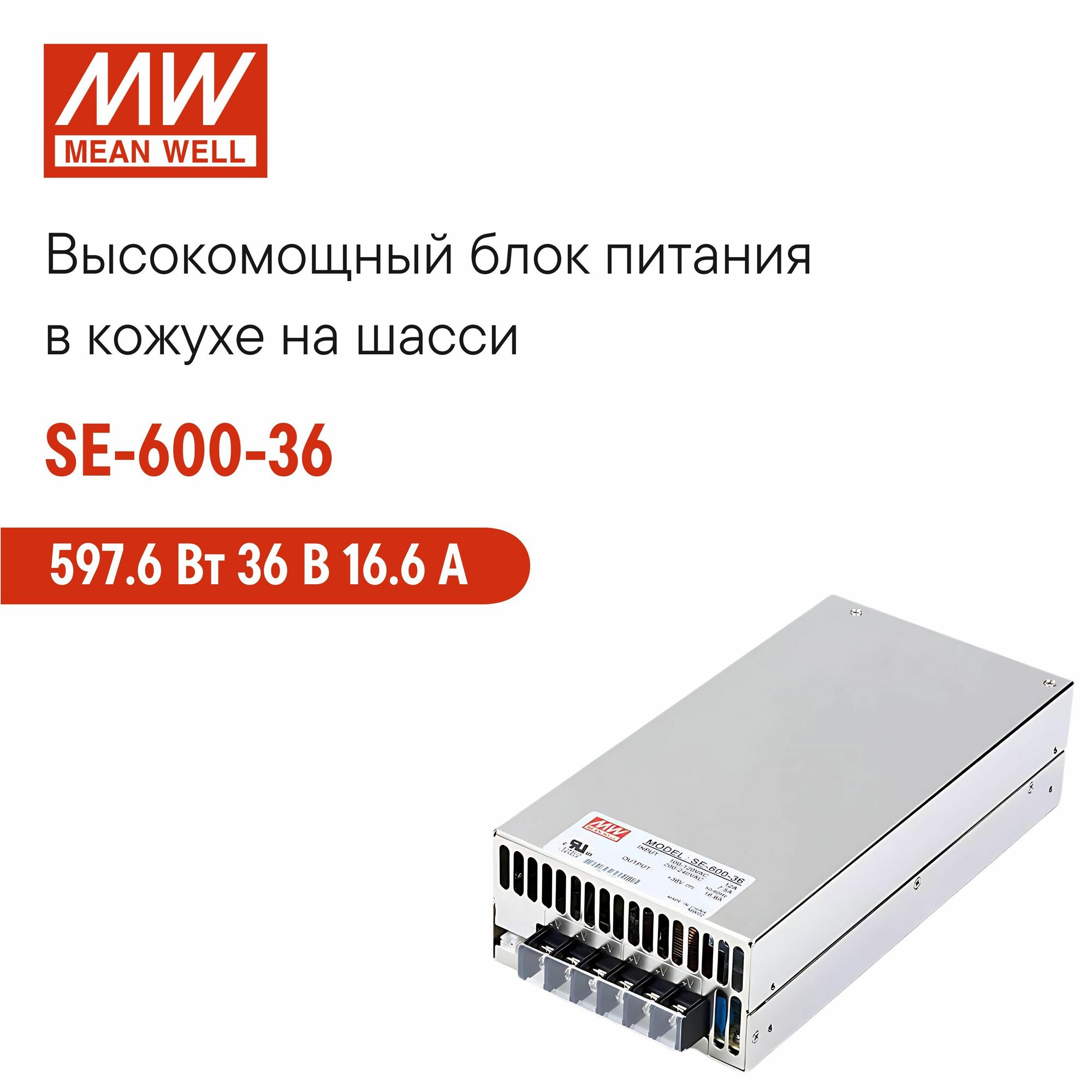 SE-600-36 MEAN WELL Блок питания на шасси 597.6 Вт 36 В 16.6 А высокой мощности, с вентилятором, алюминиевый корпус