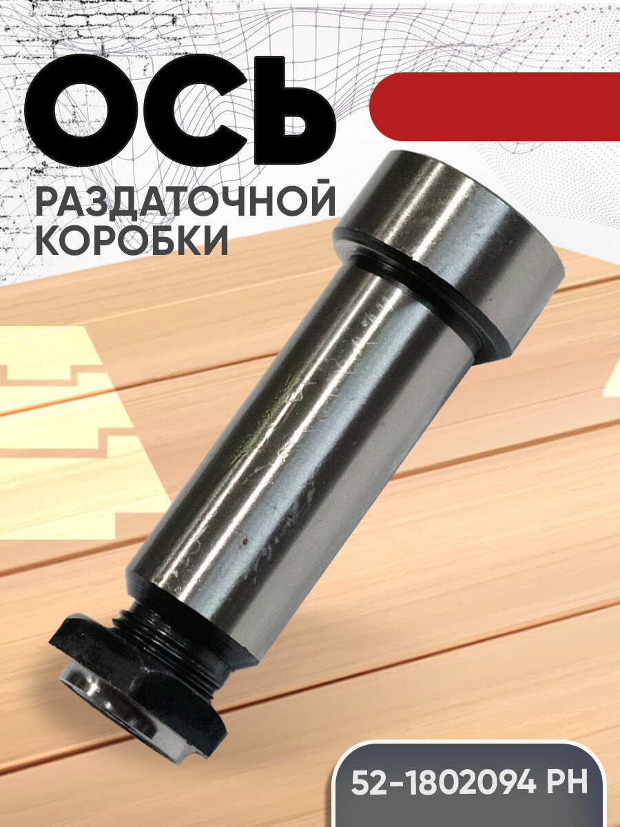 Ось МТЗ 52-1802094 РН промежуточной шестерни раздаточной коробки с гайкой
