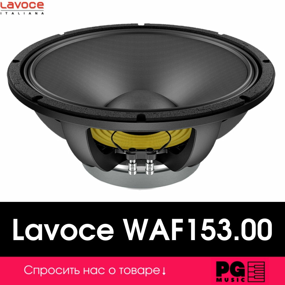 Динамик 15" Lavoce WAF153.00