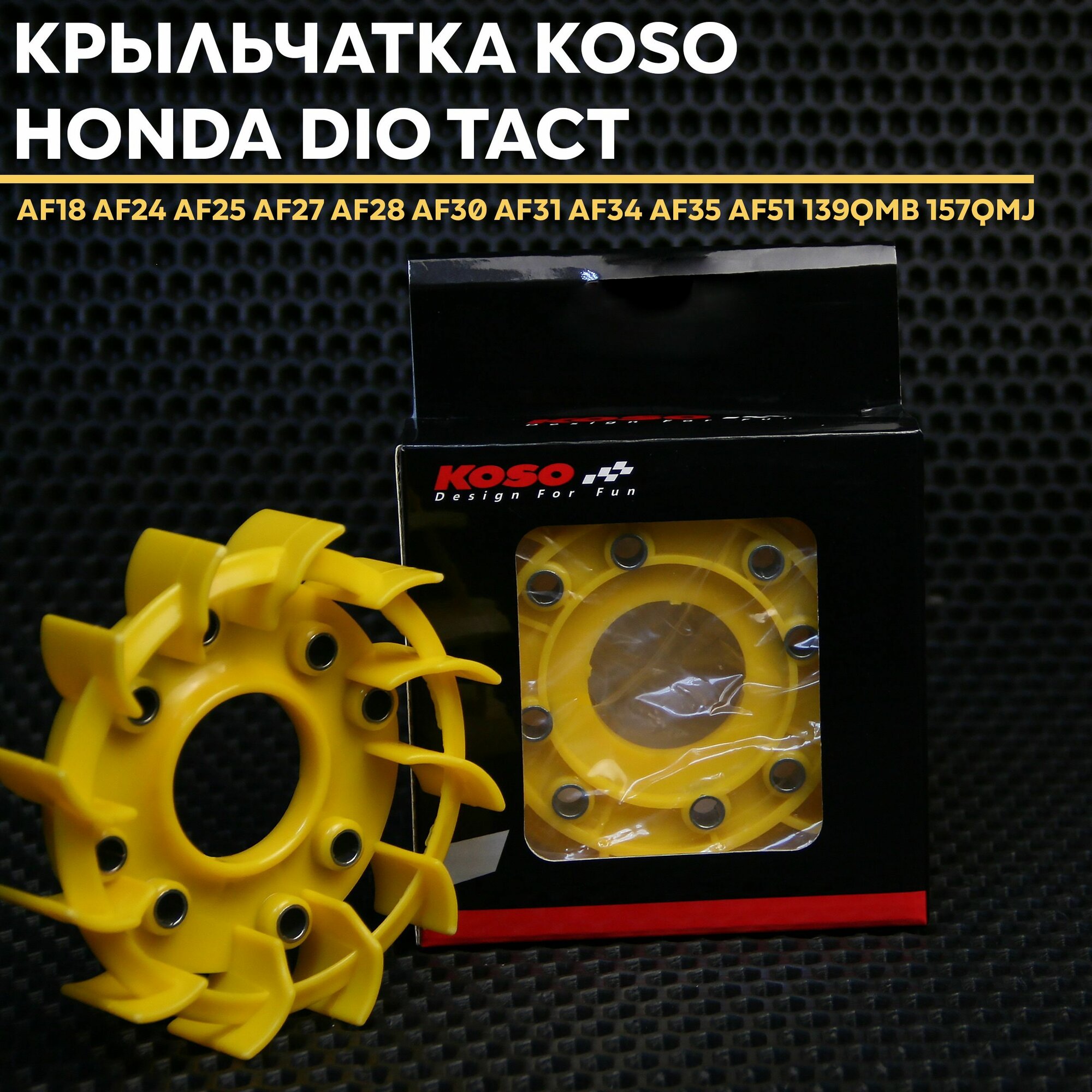 Крыльчатка охлаждения (KOSO) Honda dio / Хонда дио 139QMB/157QMJ