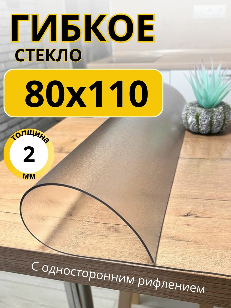 Гибкое жидкое стекло на стол прозрачное 80x110