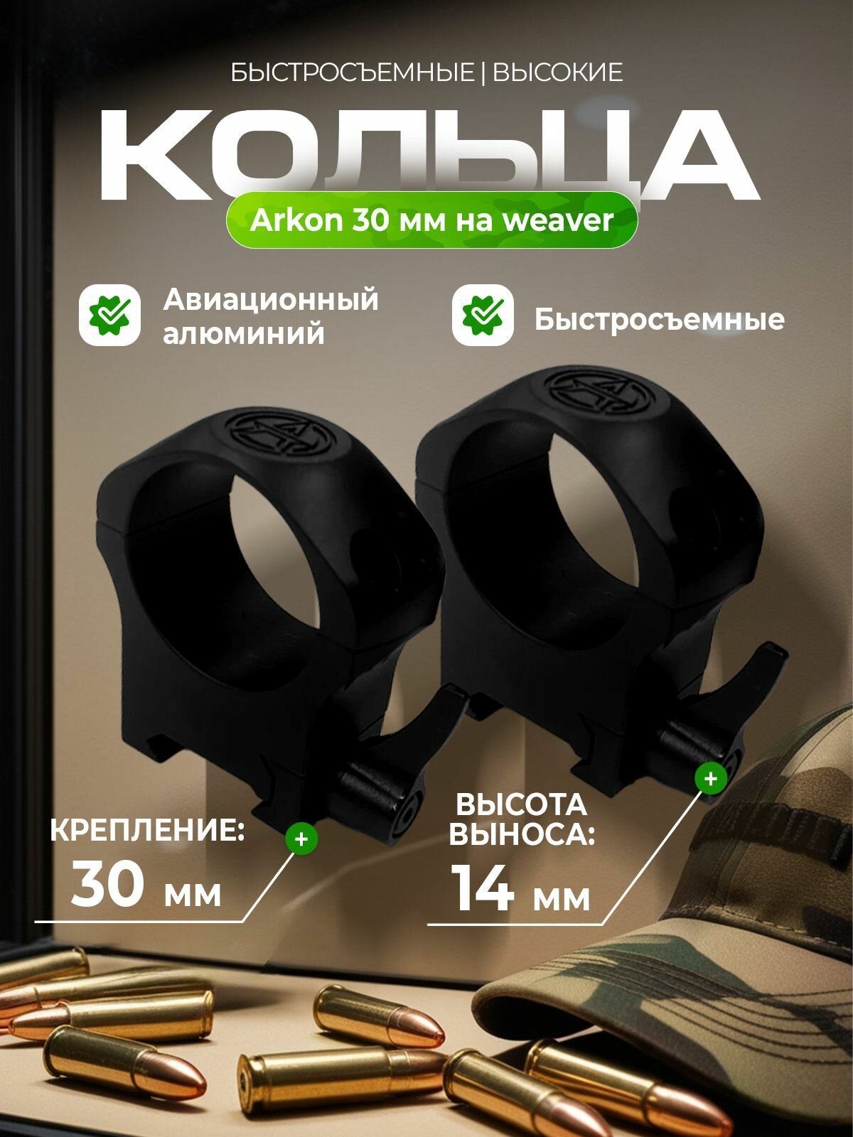 Кольца Arkon 30 мм быстросъемные на weaver, авиационный алюминий, высокие