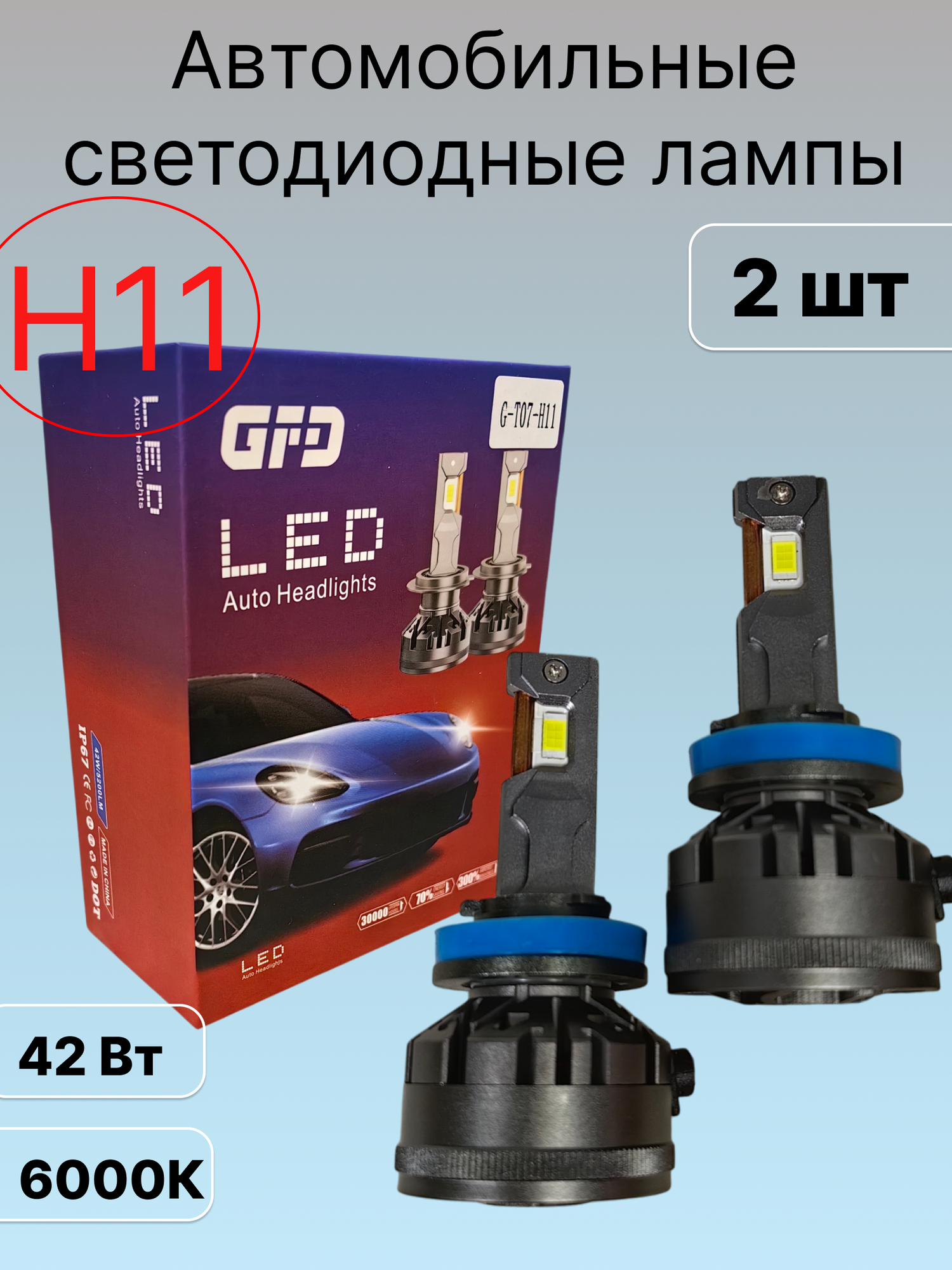 Светодиодные лампы головного света G-T07, 42 Вт, H11, 6000К, 2шт