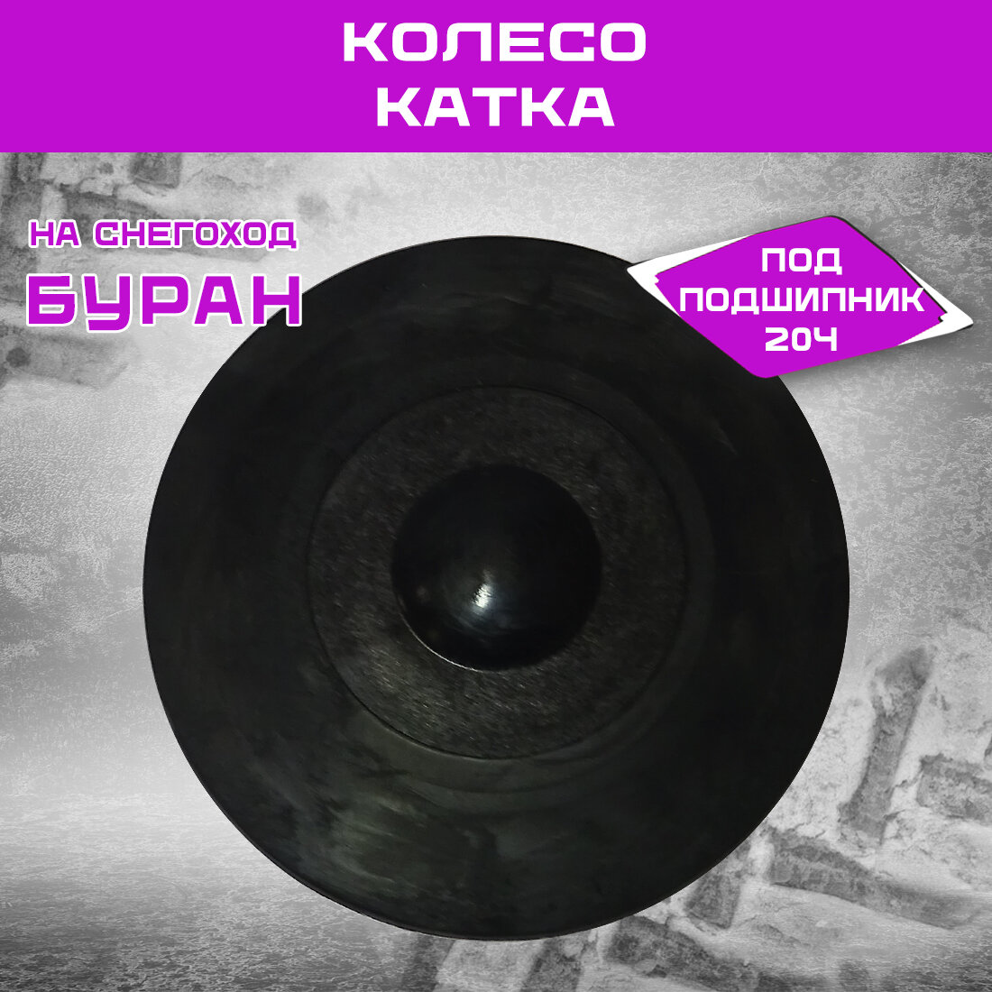 Колесо катка, для снегохода Буран/Тайга/Рысь, под 204-й подшипник