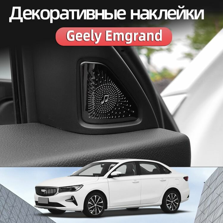 Наклейки для украшения рогов Geely Emgrand 2023 2024, Джили эмгранд 2023 2024 Защита Аксессуары