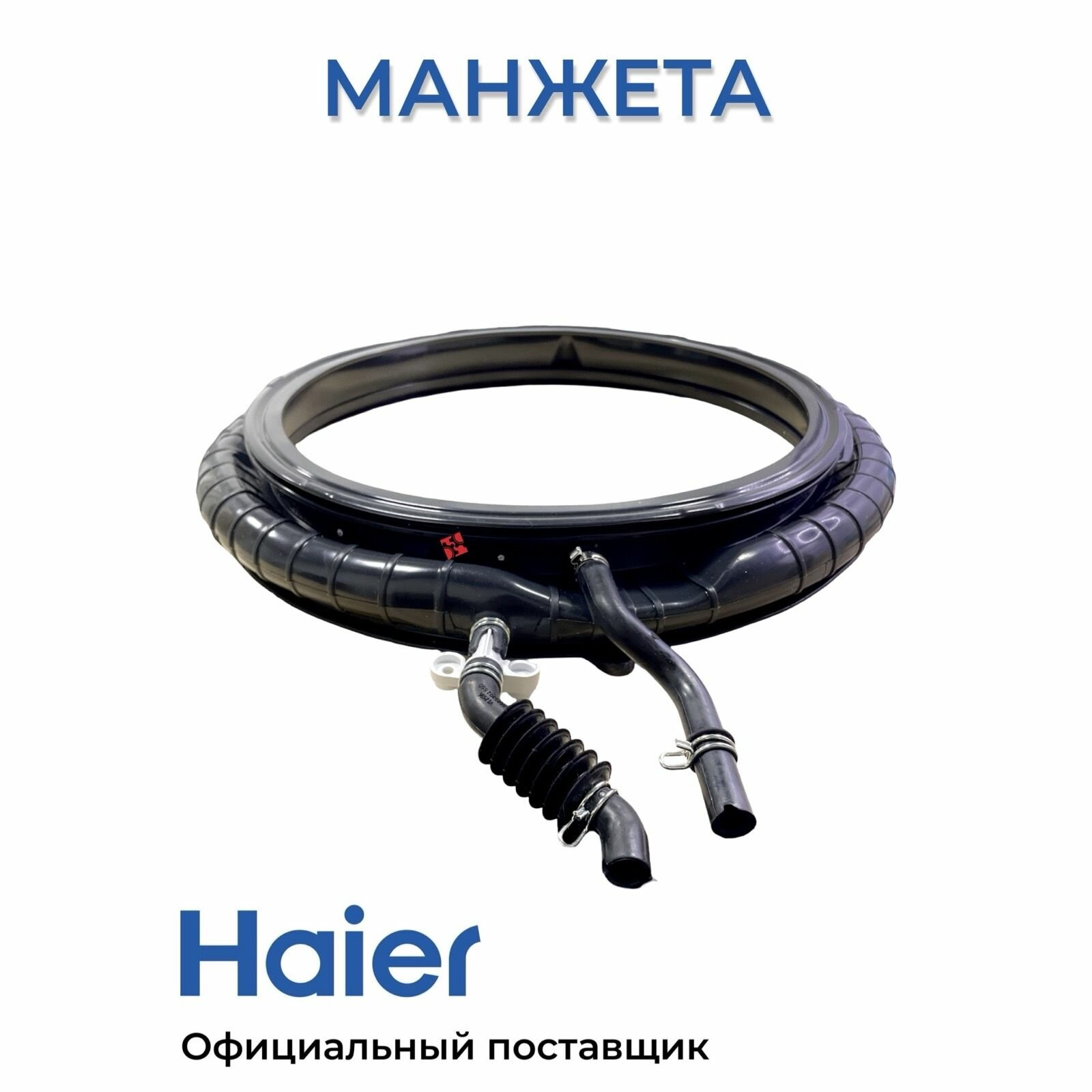 Манжета люка для стиральной машины Haier 0020301453RU / 0020301453 Оригинал