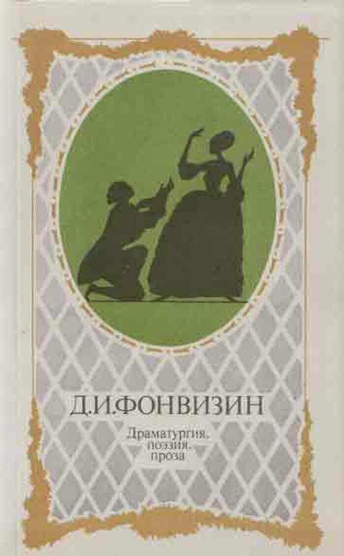Д. И. Фонвизин. Драматургия, поэзия, проза