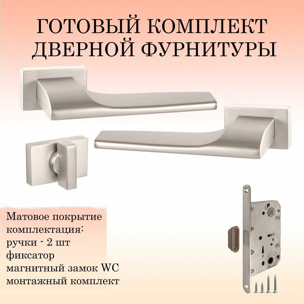 Ручка дверная межкомнатная Renz INDH_315-01_MSN_UN, никель супер матовый (ручка + фиксатор WC + магнитный замок)