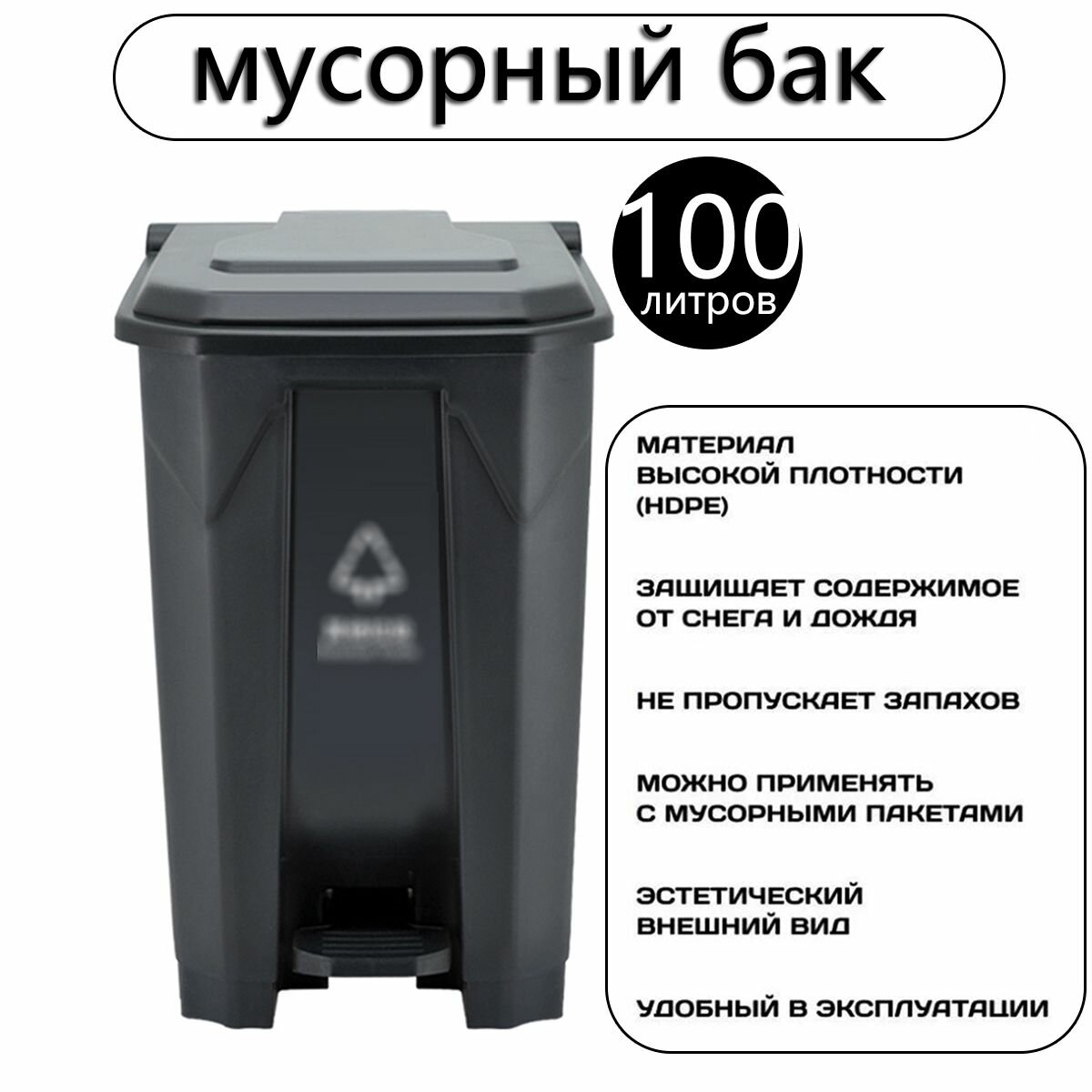 100 литров мусорных бака уличные, с крышкой и педалью, для раздельного сбора мусора, Пластиковый, легкий