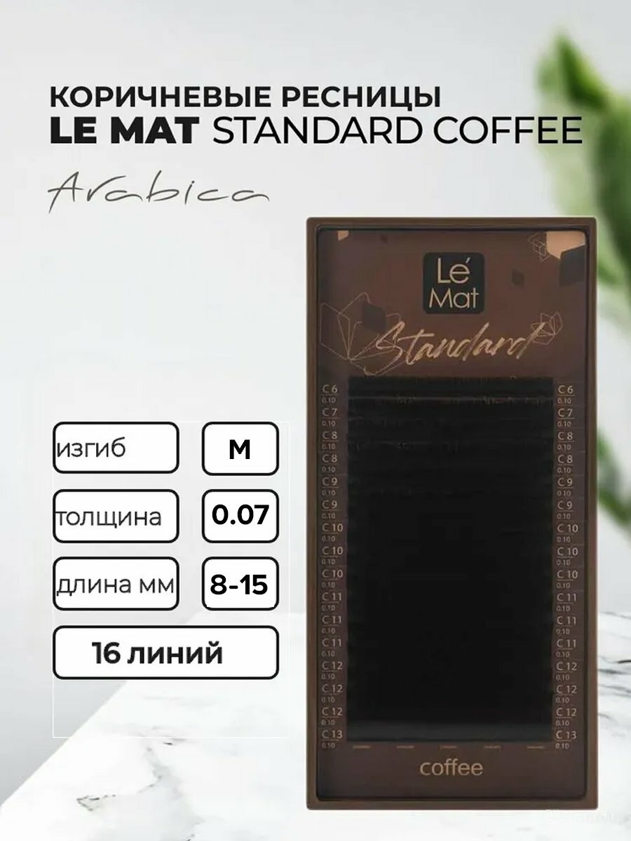 Ресницы коричневые Arabica Le Maitre "Standard Coffee" 16 линий M 0.07 MIX 8-15 mm