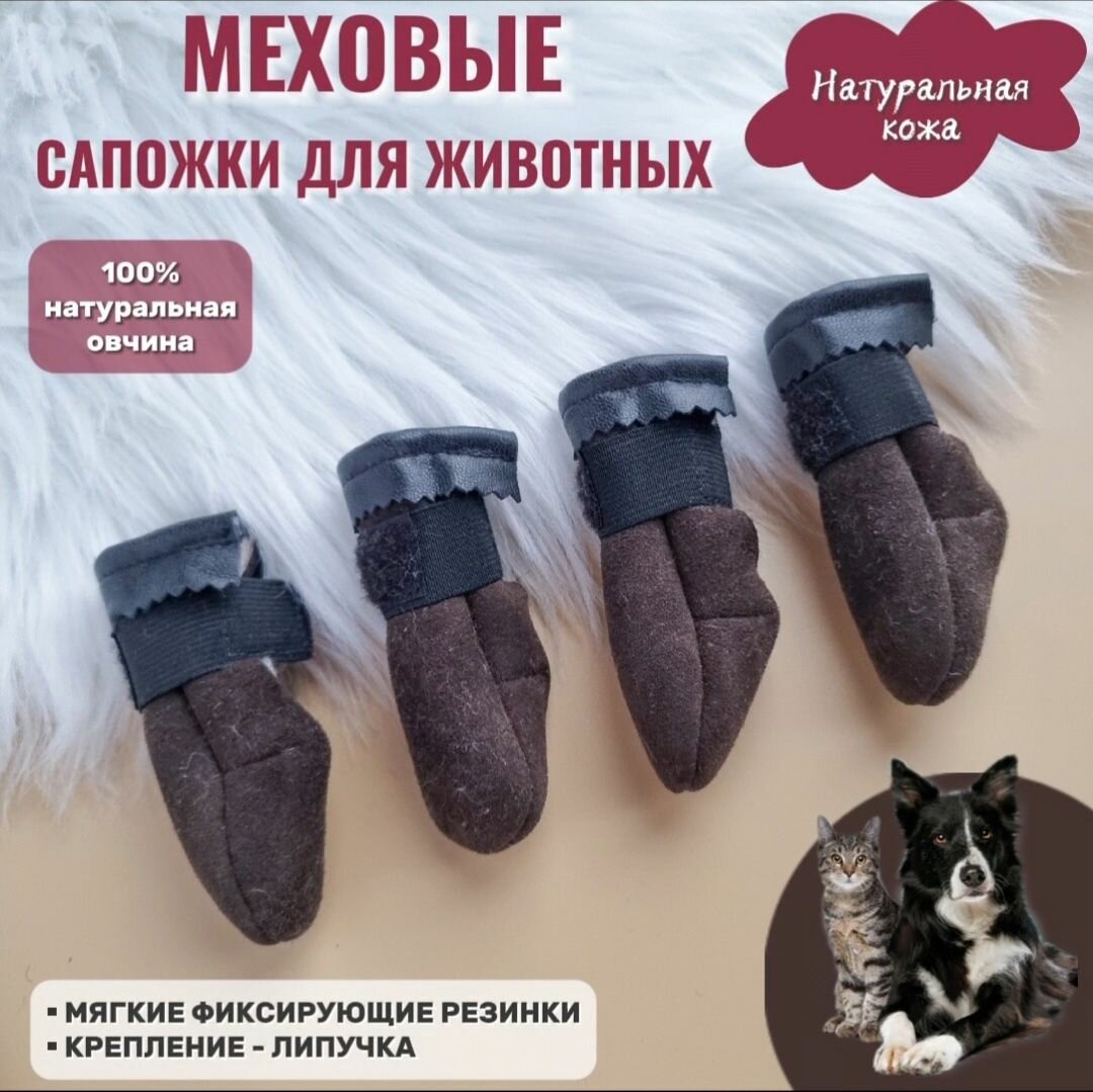 Зимние сапожки из натурального меха б/о для собак мелких пород/кошек, р-р1, т-коричневый