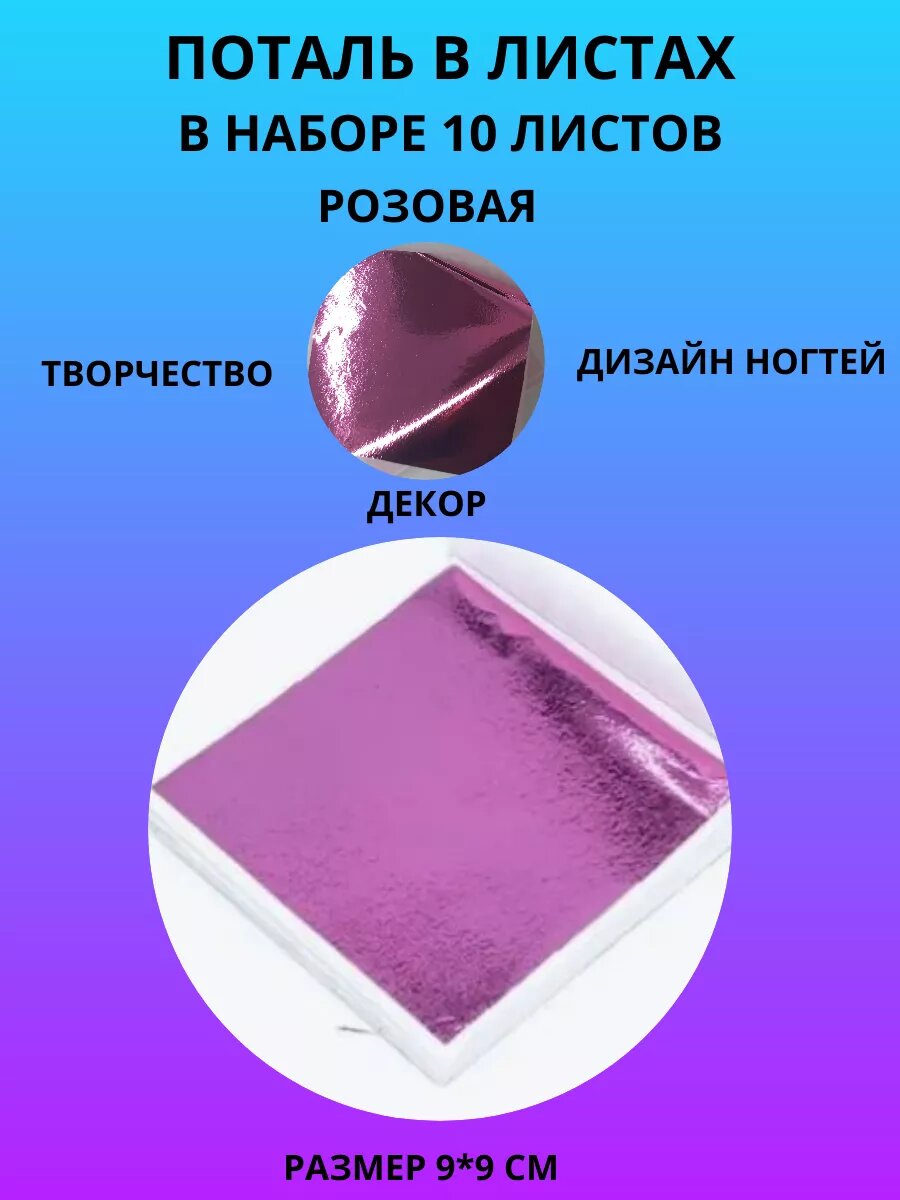 Поталь в листах .