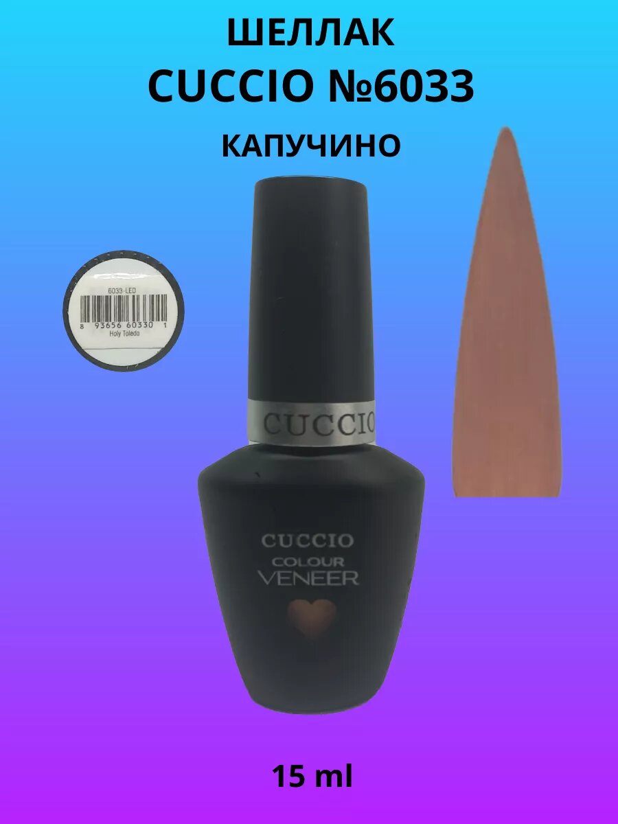 Шеллак Cuccio 6033 капучино, 15 ml