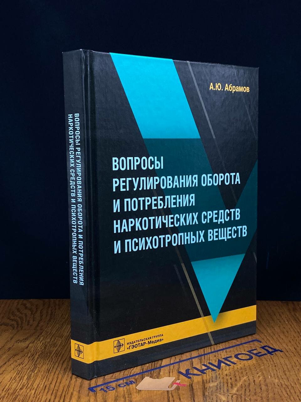 Книга. Вопросы регулирования оборота и потребления наркот. средств 2017 (2042506648254)