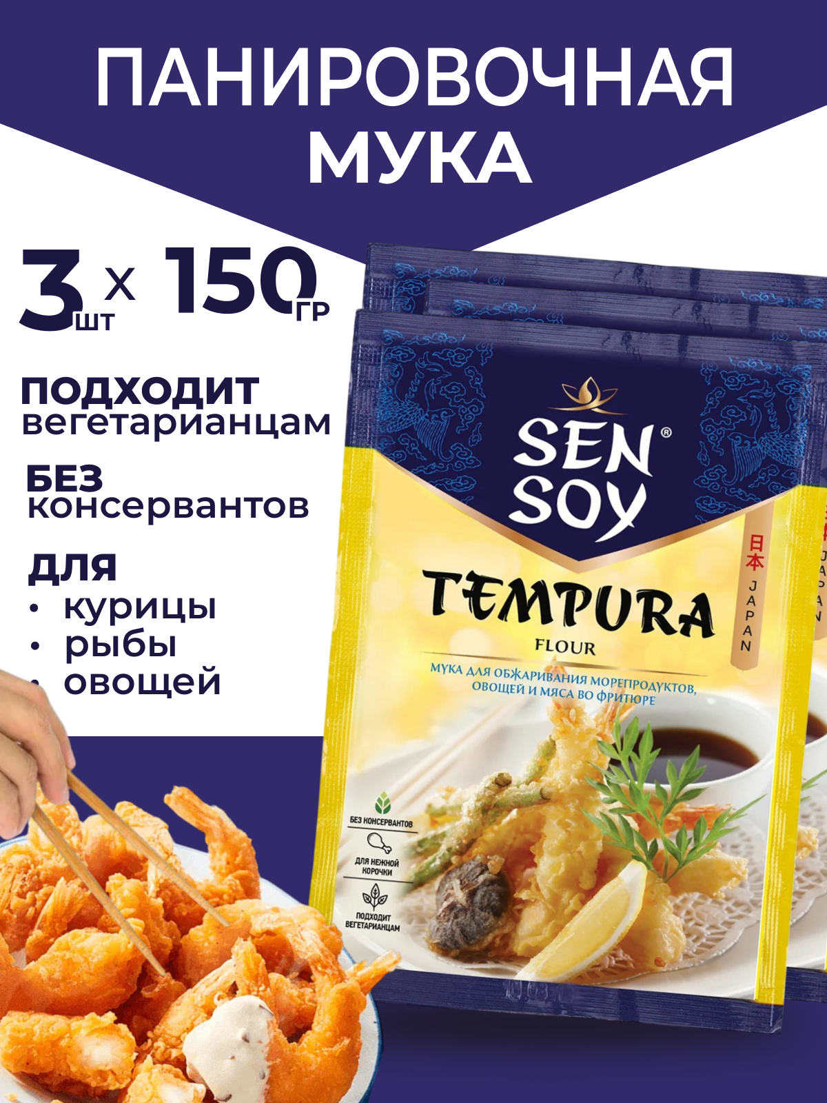 Темпура панировка Мука японская Премиум 3шт*150г Sen Soy