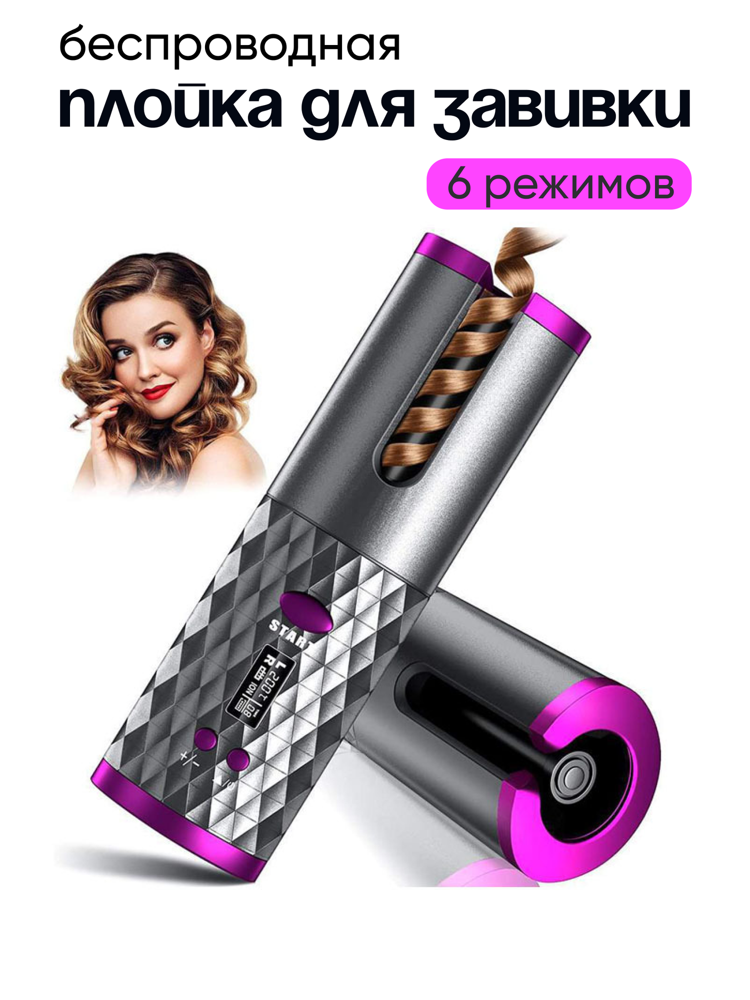 Беспроводная плойка для завивки волос, мультистайлер автоматический