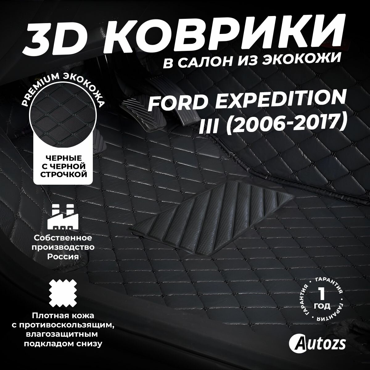 Кожаные 3D коврики в салон с бортами для Ford Expedition III (2006-2017) черные с черной строчкой