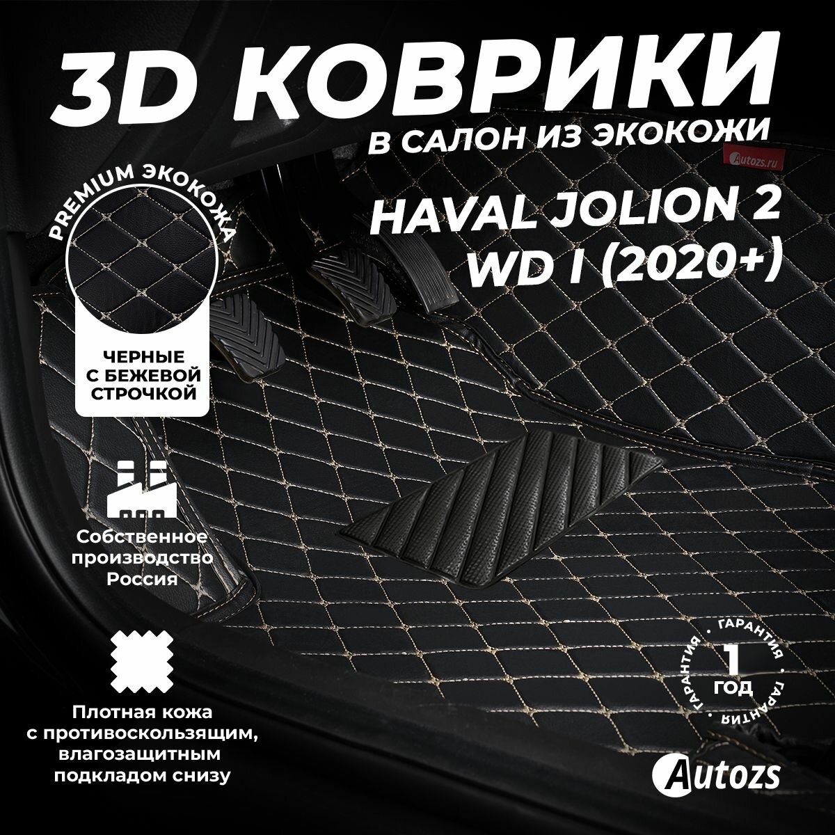 Кожаные 3D коврики в салон с бортами для Haval Jolion 2wd I (2020+) черные с бежевой строчкой / Хавал Джолион 1 (2020+)
