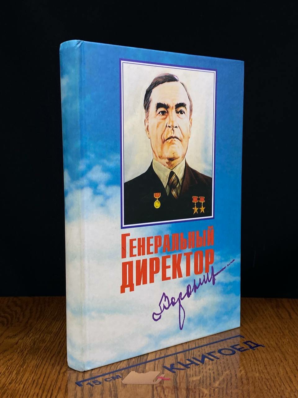 Книга. Генеральный директор 2003 (2042541957373)