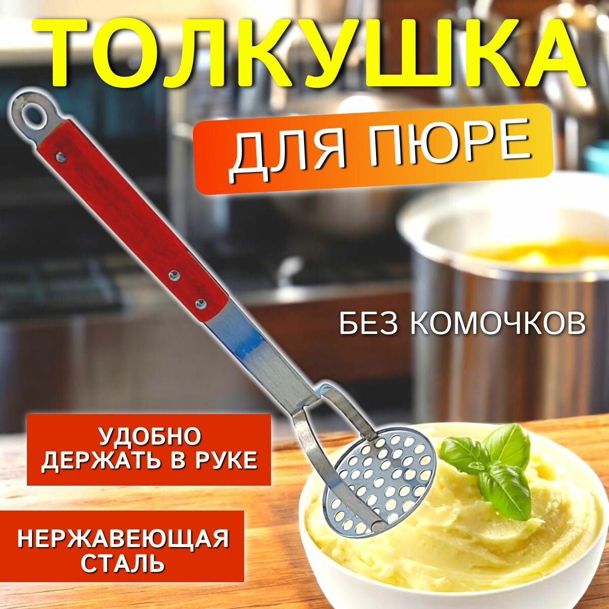 Толкушка для пюре с деревянной ручкой