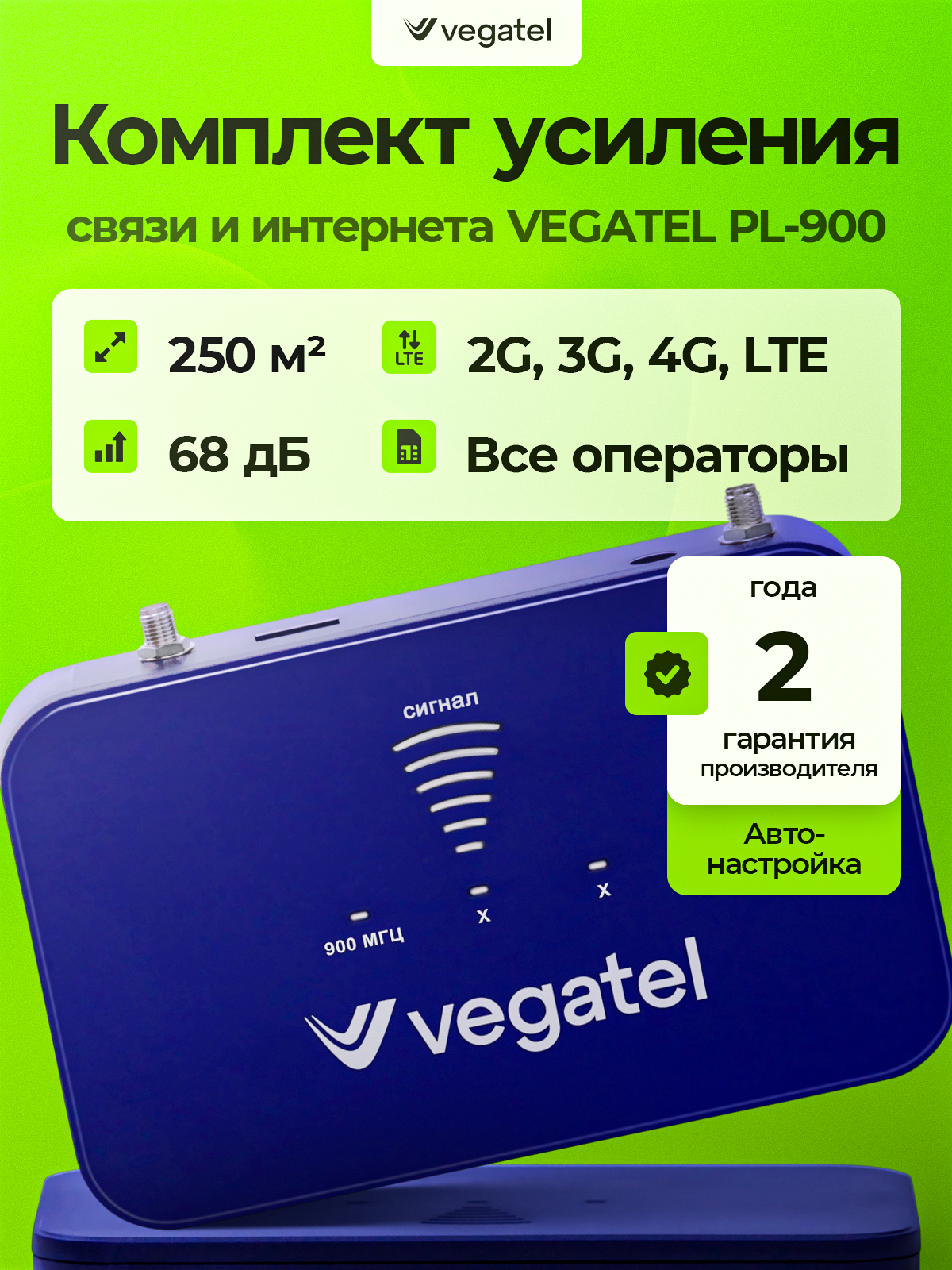 Комплект усиления сигнала сотовой связи и мобильного интернета VEGATEL PL-900