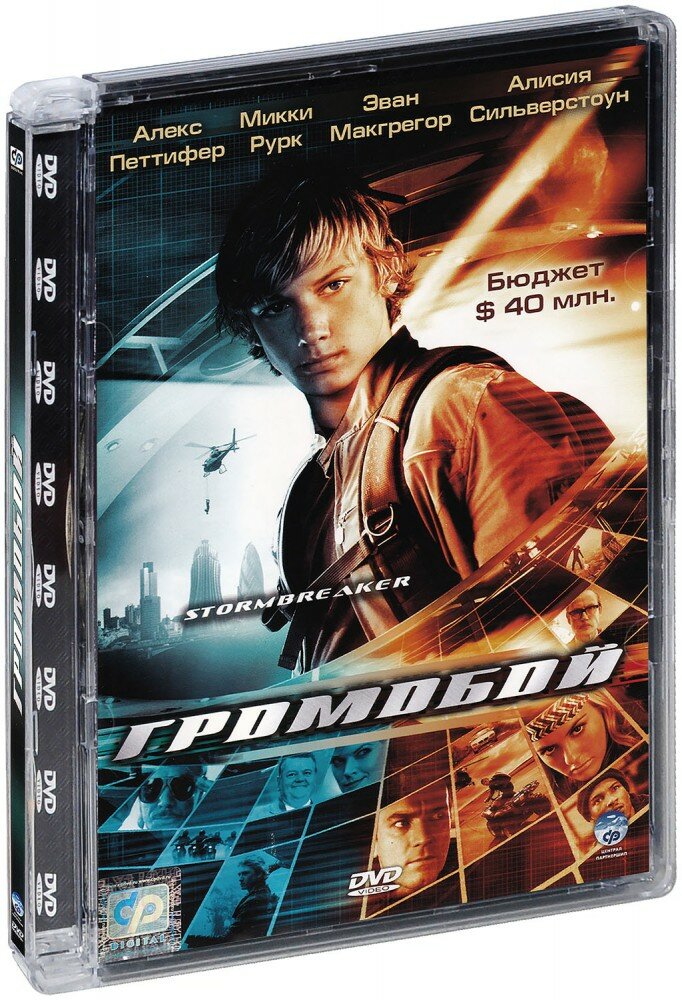 Громобой (DVD) (ДВД диск, Super Jewel Case, Великобритания, Германия, США)