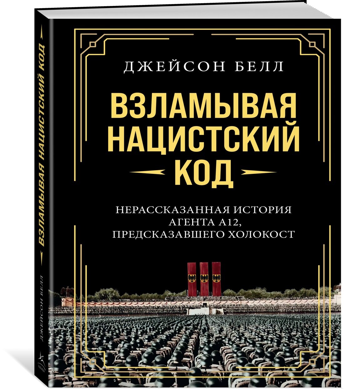 Книга Взламывая нацистский код: Нерассказанная история агента А12, предсказавшего Холокост. Белл Д.