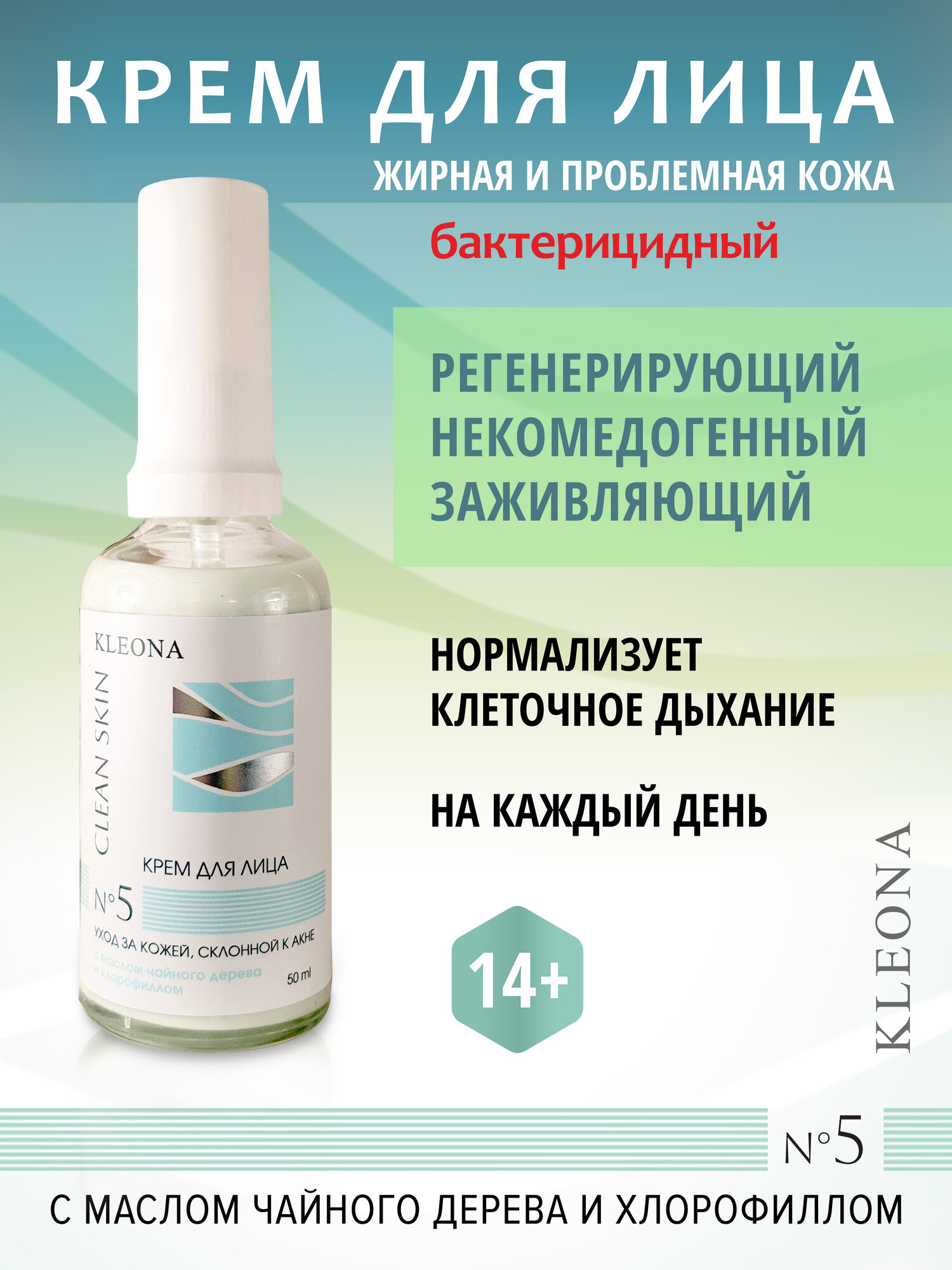Крем для лица день/ночь "Clean Skin"№5 с хлорофиллом, KLEONA, 50 мл