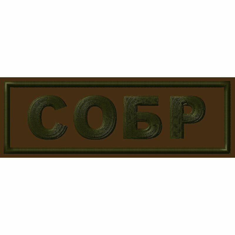 Нашивка (шеврон) "собр" 220х70, полевая. С липучкой. Размер 220x70 мм по вышивке.