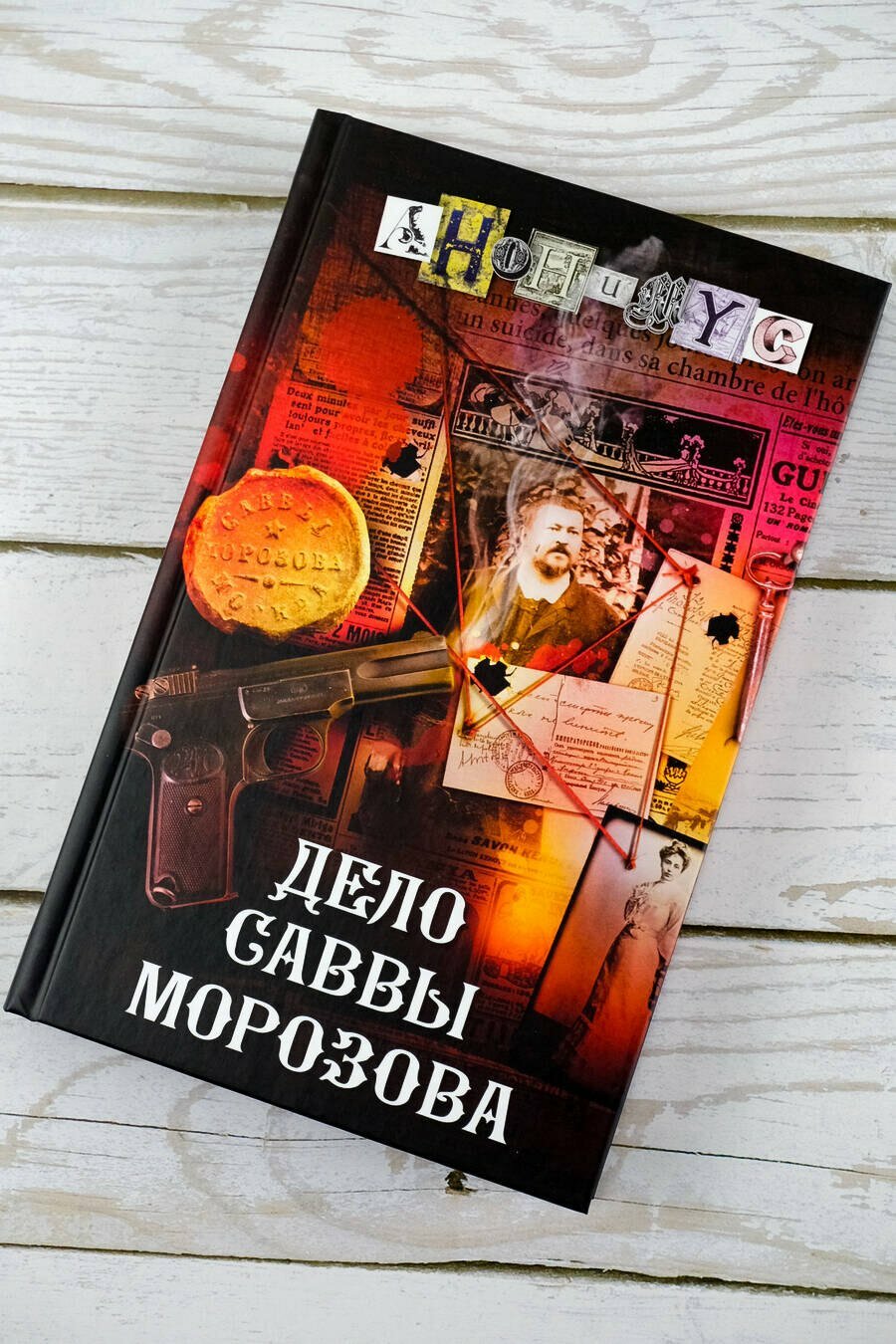 Дело Саввы Морозова — фото 1