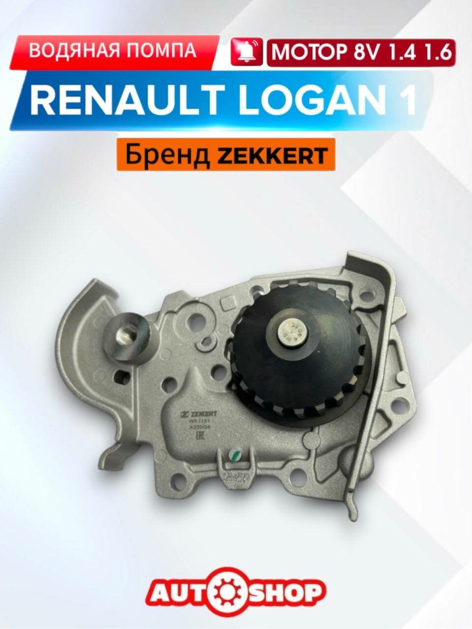Помпа водяная Мотор 1.4-1.6 8V Рено Логан 1 до рестайлинг Меган 1 Симбол (Renault Logan Megane Clio Symbol)
