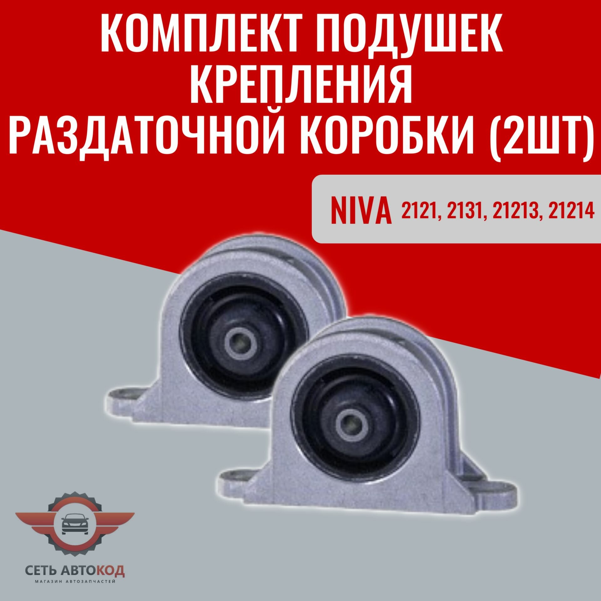 Подушки крепления РКП ( раздаточной коробки ) Нива 4х4 2 шт.