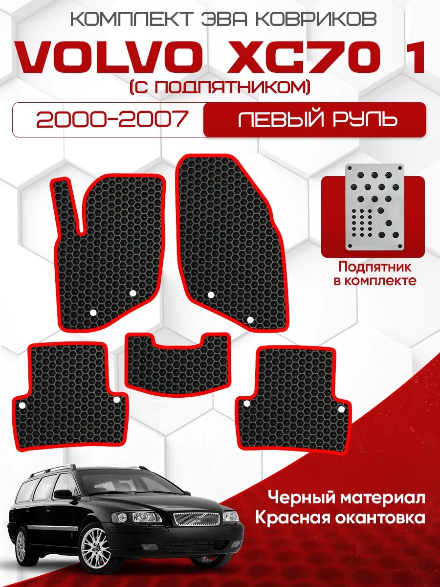 Комплект Ева ковриков для Volvo XC70 1 2000-2007 Левый руль (комплект с подпятником), черный с красным кантом ( Вольво XC70 1 2000-2007 ) Eva, Эва